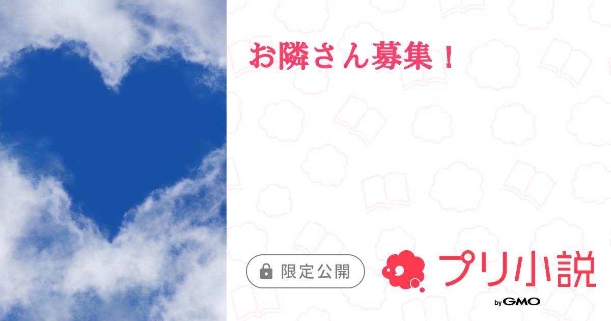 お隣さん募集！ 【連載中】（ななさんの小説） 無料スマホ夢小説ならプリ小説 Bygmo